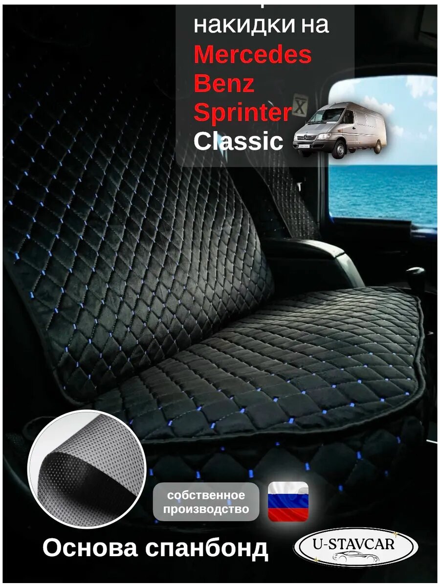 Велюровые накидки на авто Mercedes-Benz Sprinter Classic