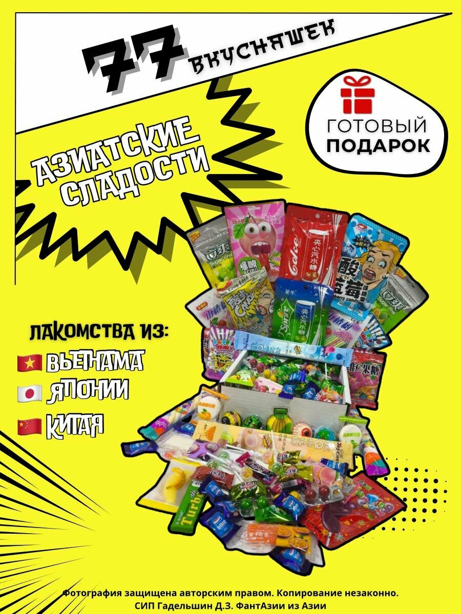 Подарочный набор азиатских сладостей 77 вкусняшек, конфеты, леденцы, мармелад