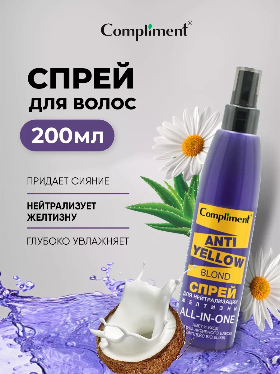 Compliment Anti-Yellow Blond Спрей для нейтрализации желтизны 200мл