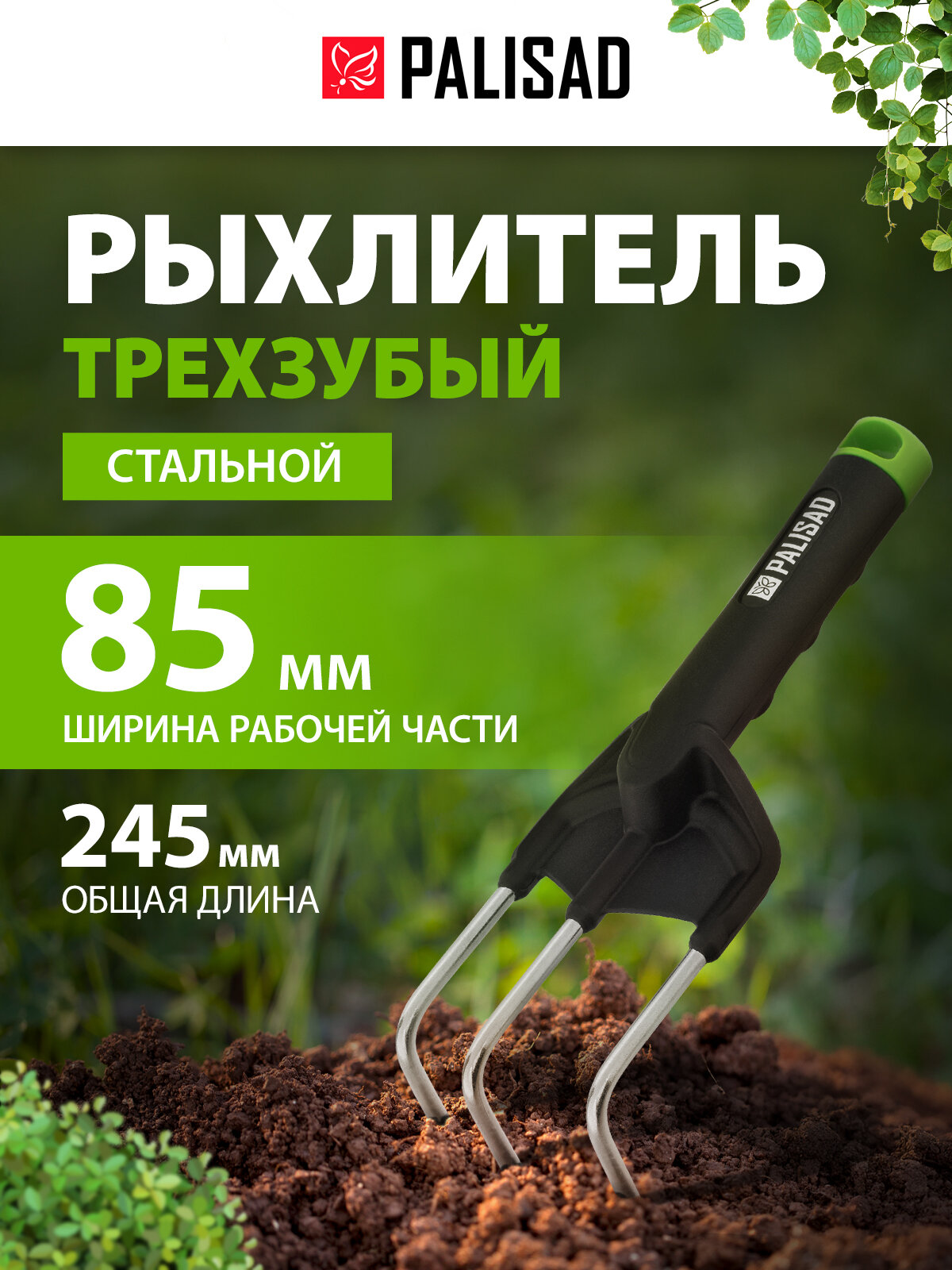 Рыхлитель 3 - зубый Palisad, 85х245 мм, стальной, полипропиленовая рукоятка, BASE, 62068