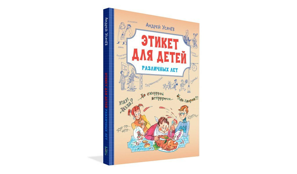 Этикет для детей различных лет (Андрей Усачев)
