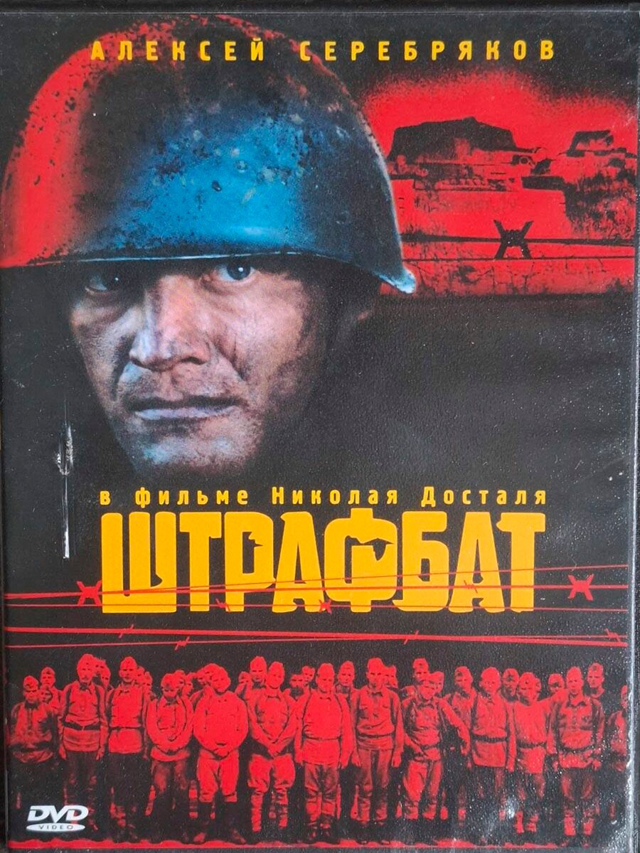 Штрафбат (сериал 2004 на одном DVD)