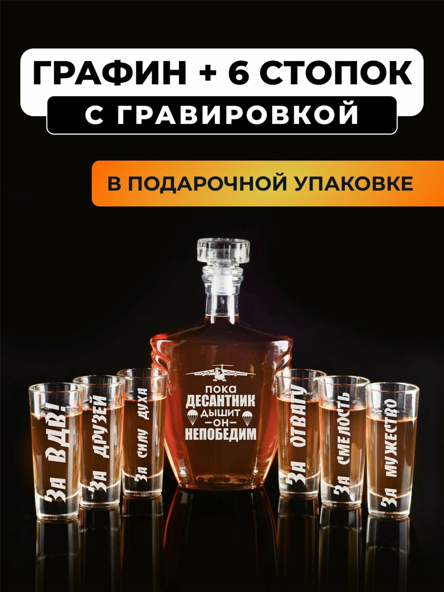 Набор графин и 6 стопок с гравировкой Пока десантник дышит он непобедим