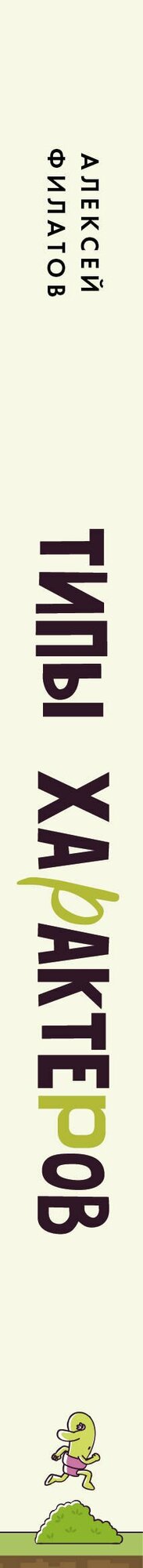 Типы характеров. Как слышать и понимать друг друга (Алексей Филатов)