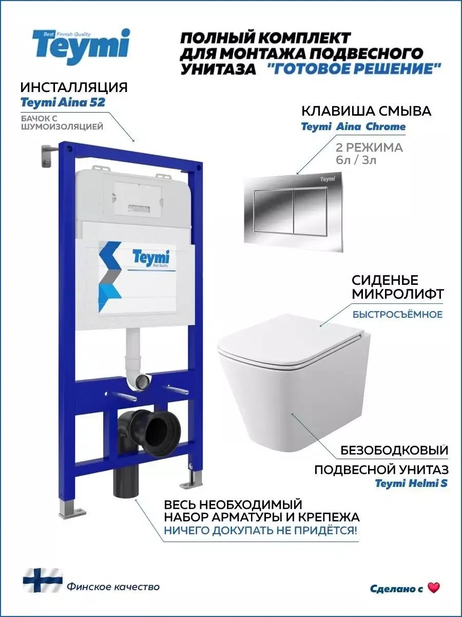 Инсталляция с унитазом комплект 5 в 1 Teymi унитаз подвесной безободковый Helmi S кнопка хром T70729
