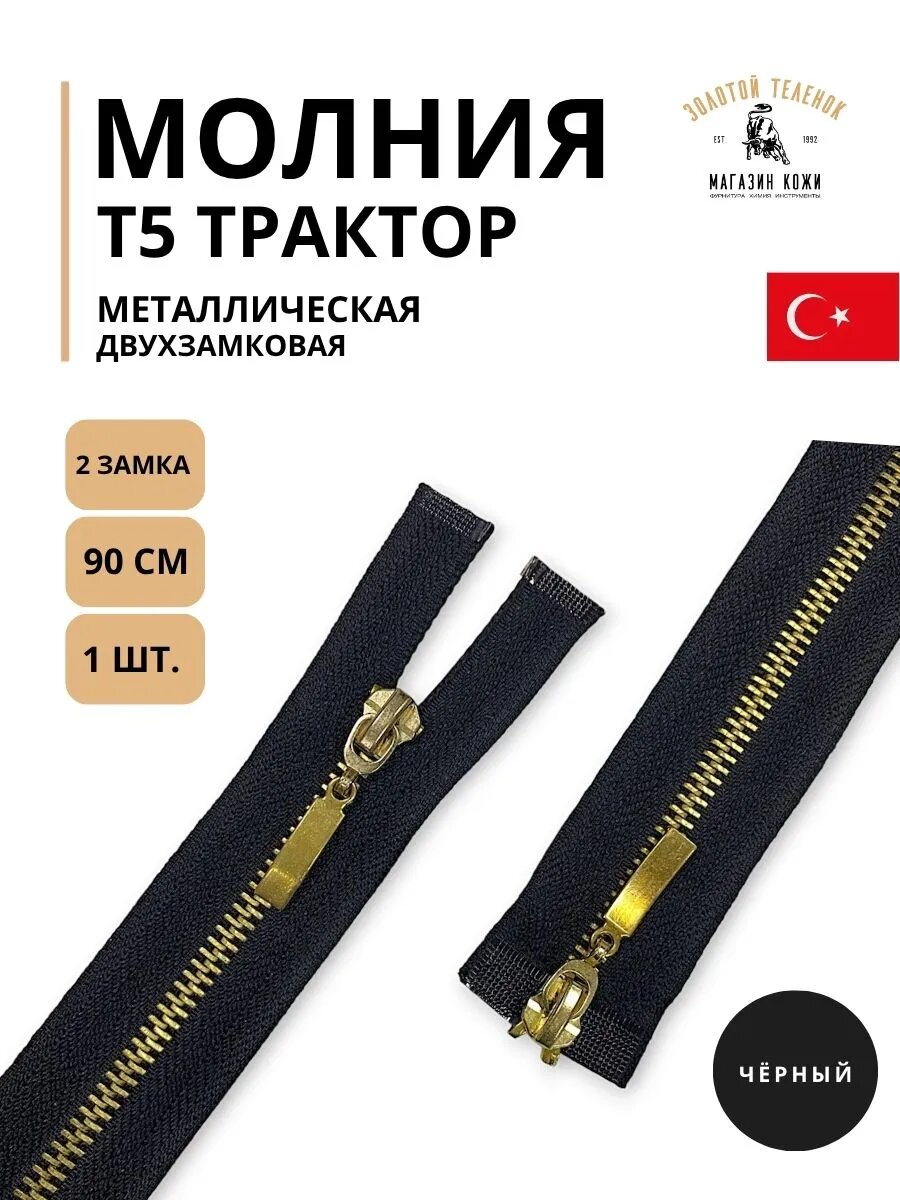 Молния трактор Т5 двухзамковая 90 см 1шт