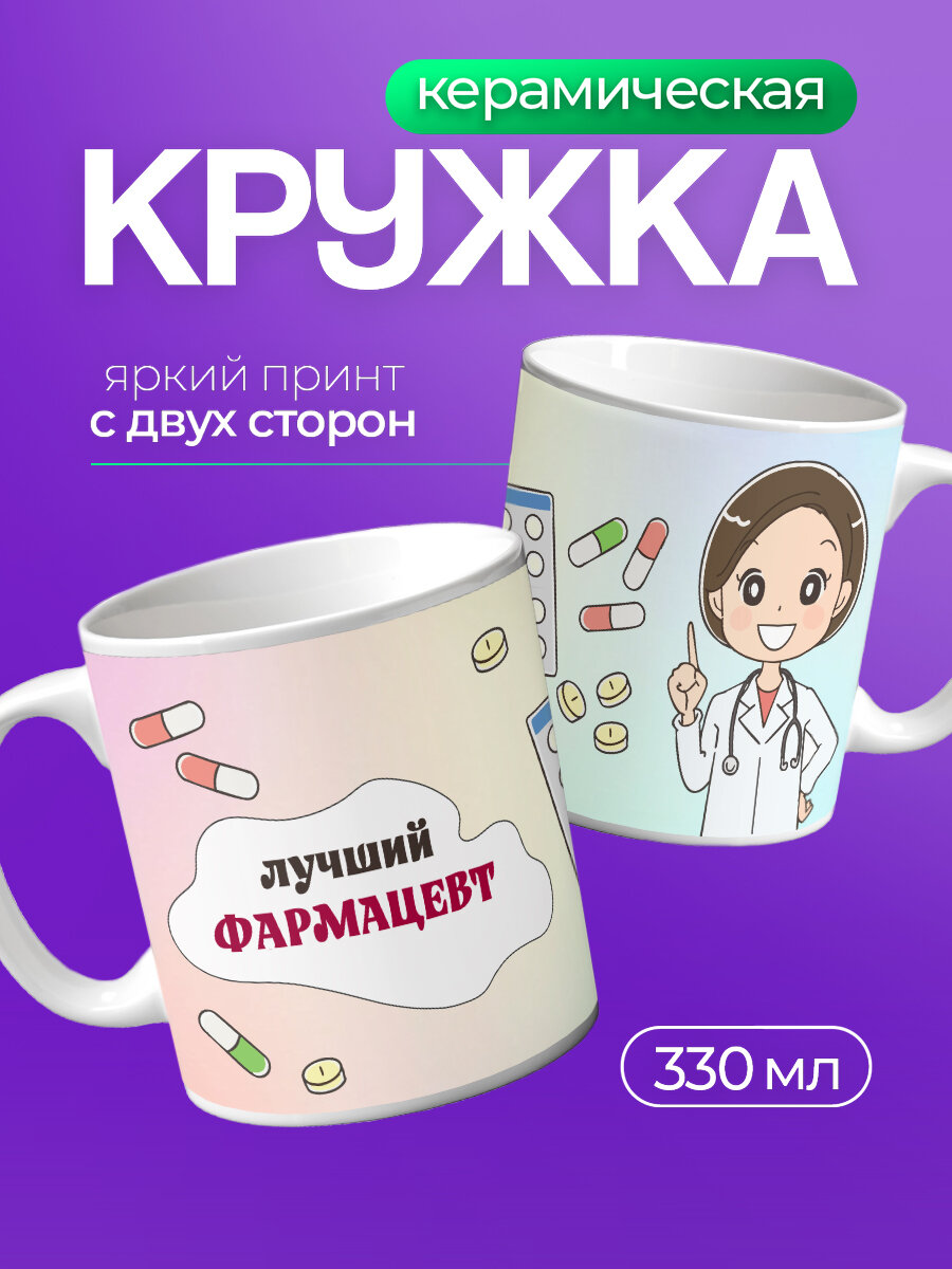 Кружка керамическая PNP NARD, 330 мл, с цветным принтом подарок фармацевту
