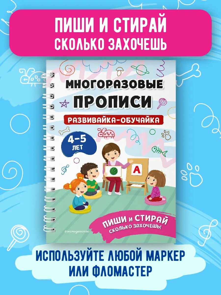 Развивайка-обучайка для детей 4-5лет Многоразовые прописи