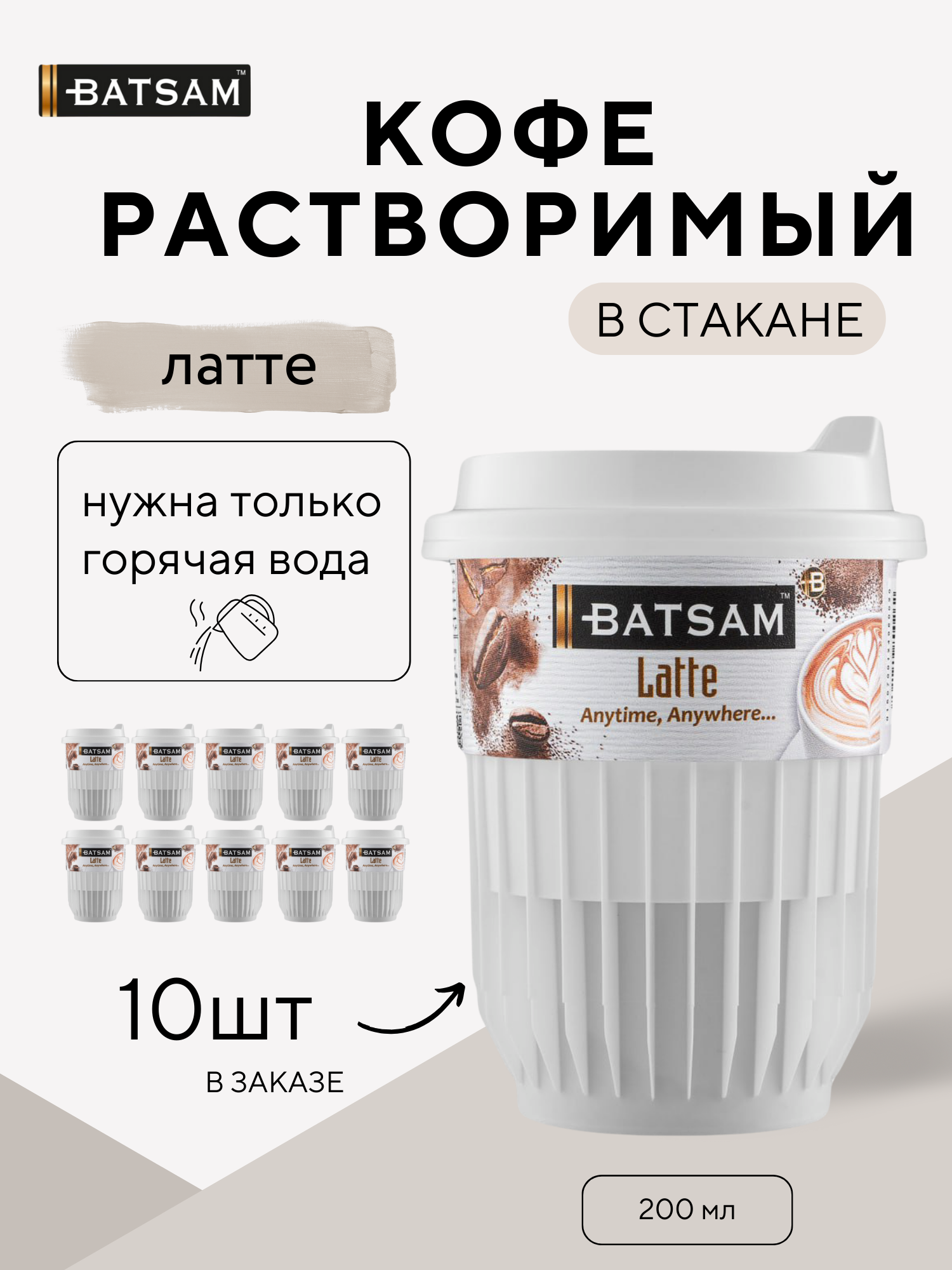 Кофе растворимый в стакане 10 шт Batsam латте