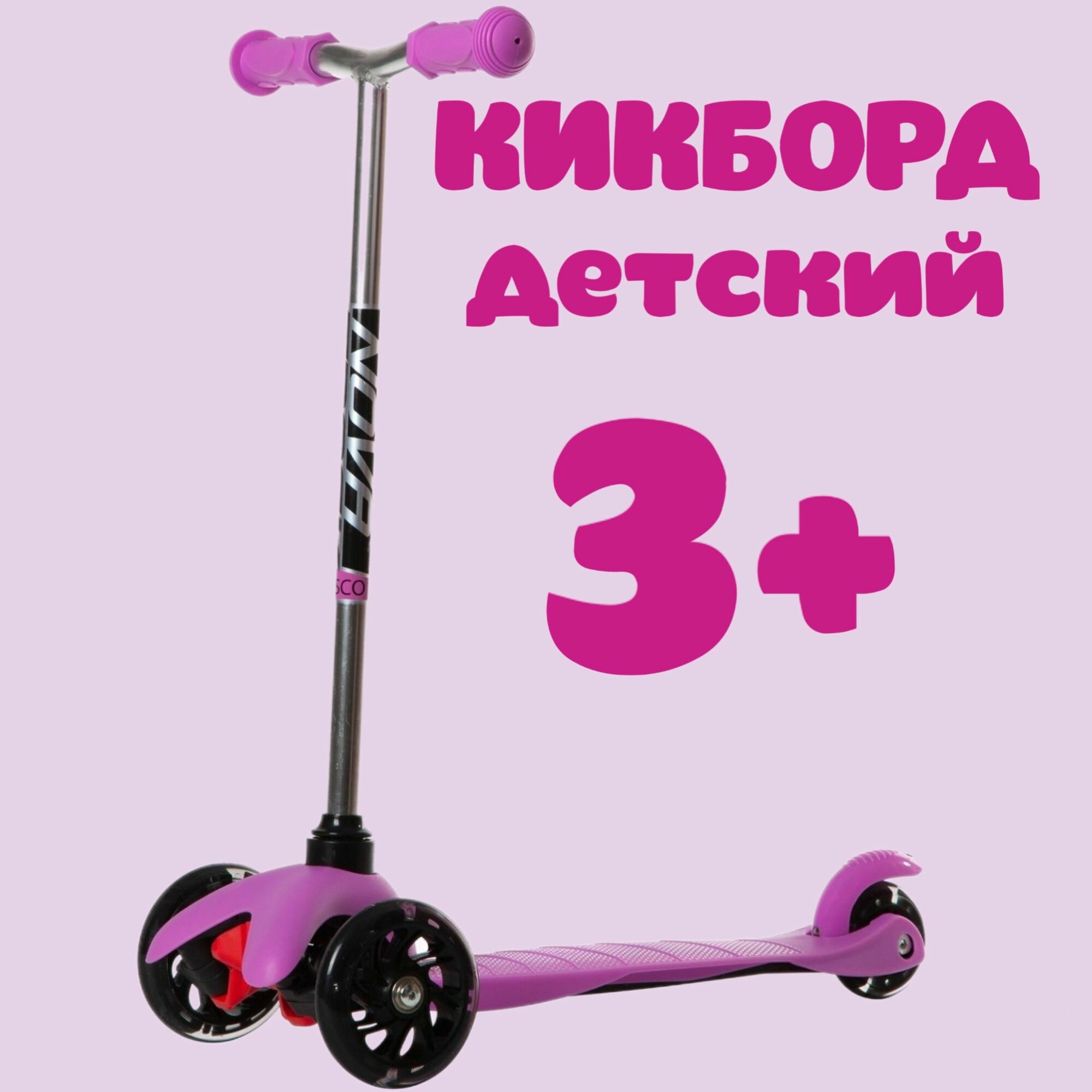 Самокат-кикборд Novatrack "Disco-Kids Start", детский, 3-х колёсный, розовый