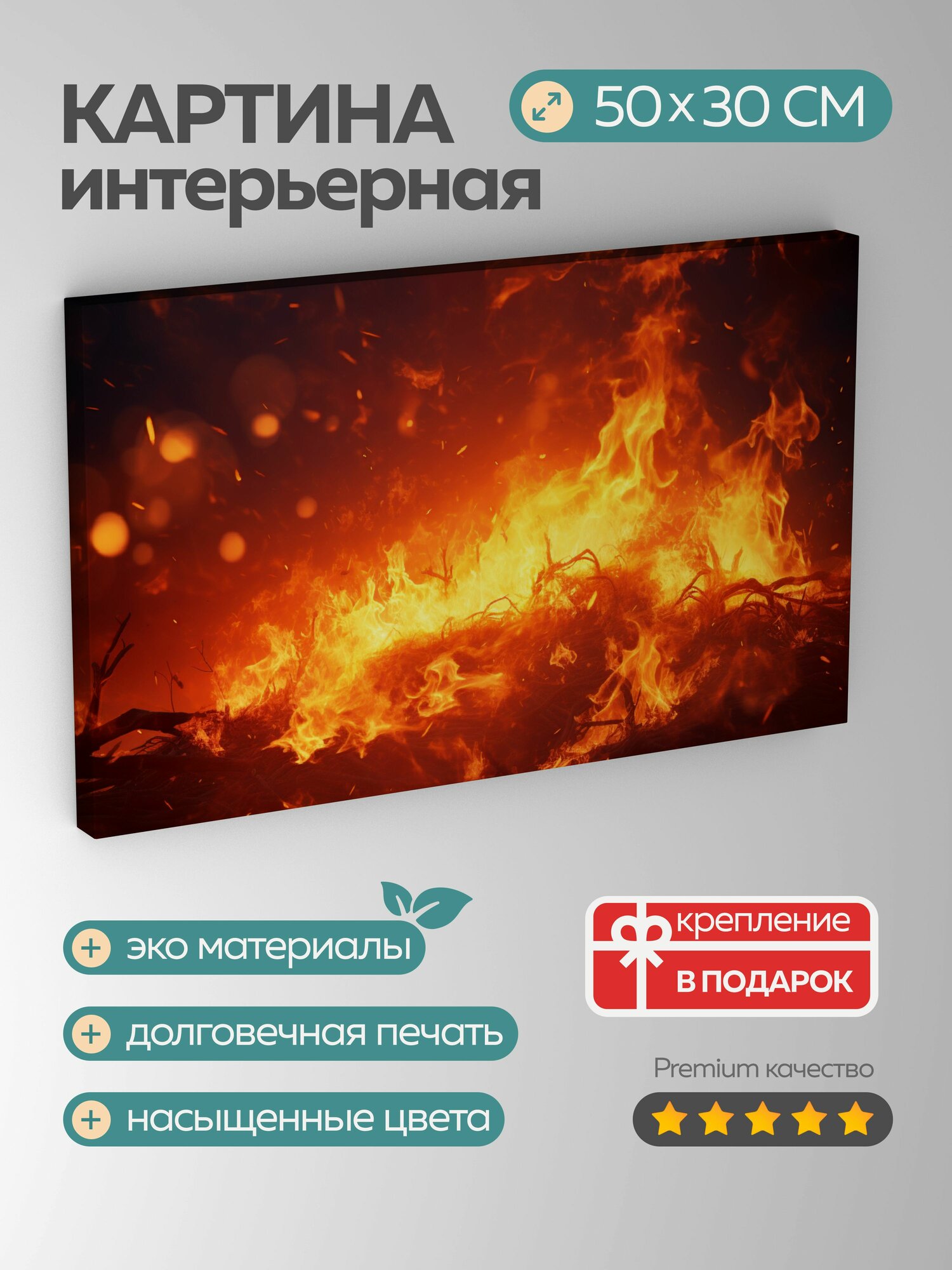 Картина на холсте интерьерная 50х30 см, фотография, картина, костер, ночь, пламя, языки пламени, небо, свет, оранжевый