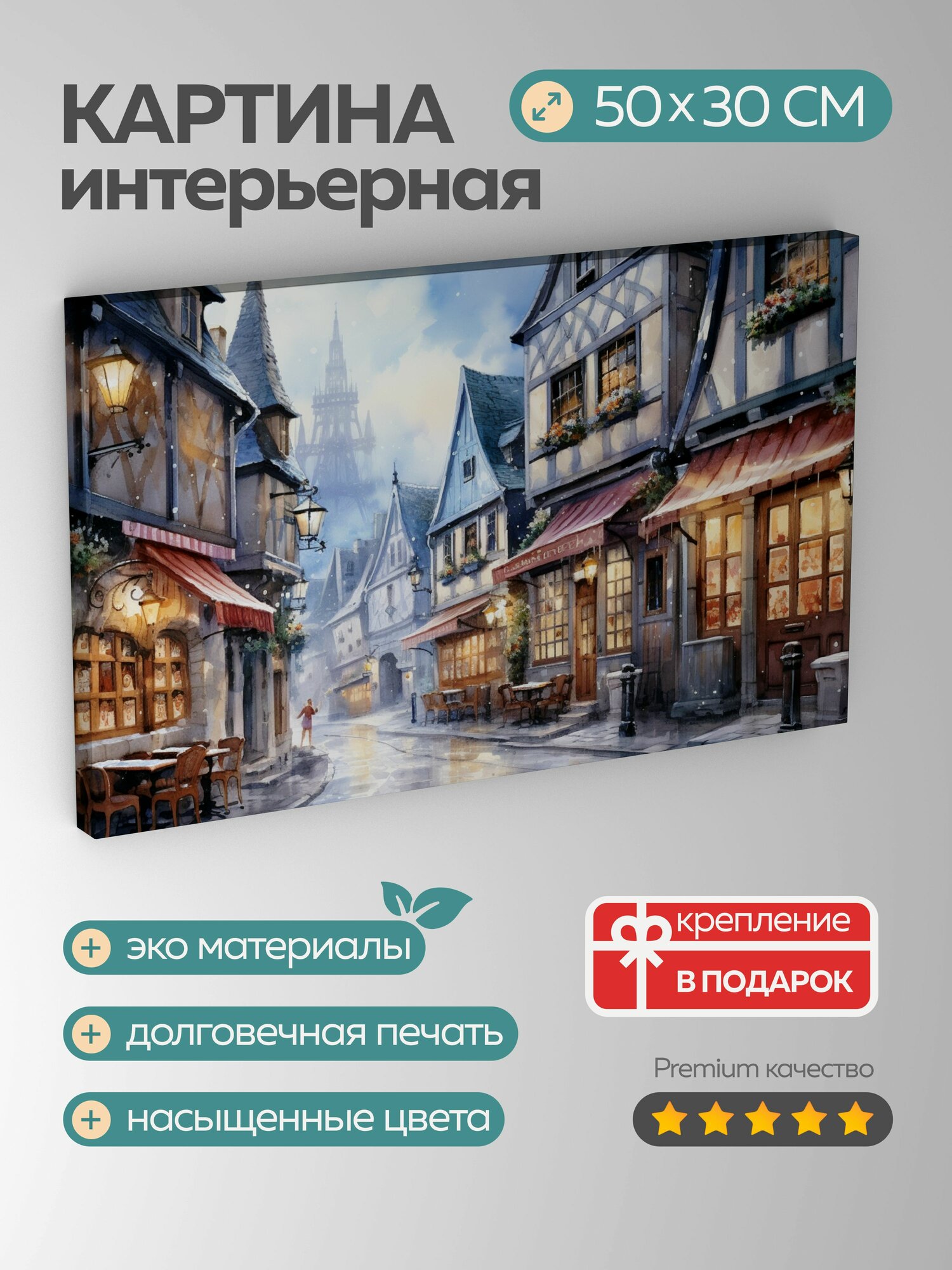 Картина на холсте интерьерная 50х30 см, акварельная картина, европейский город, узкие улочки, причудливые фонари