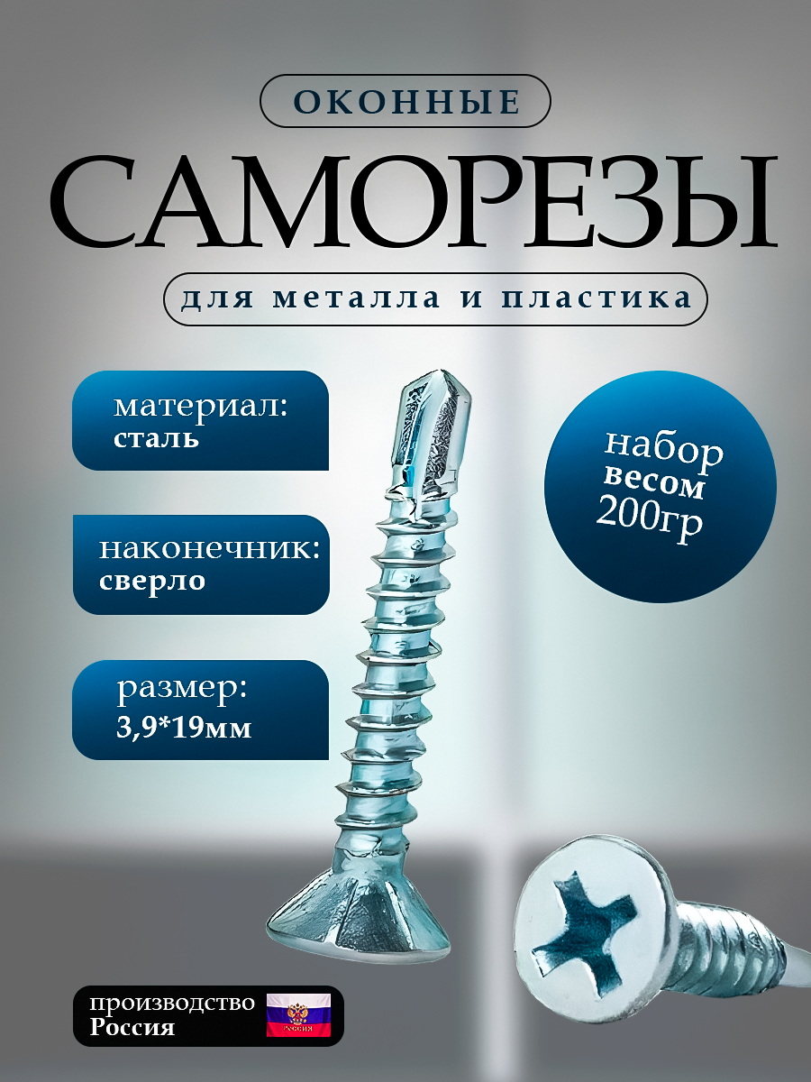 Саморезы оконные, цинк.3,9х19 (200 грамм)