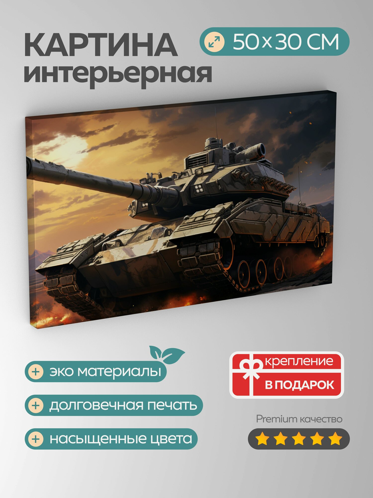 Картина на холсте интерьерная 50х30 см, танк, тяжелобронированный, металлический, корпус, свет, прожекторы, аура, сила