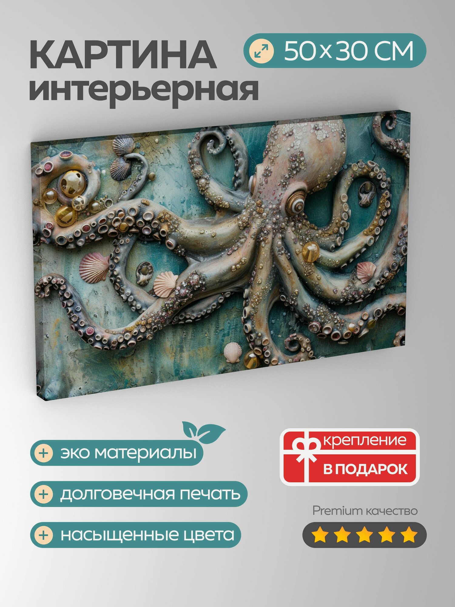 Картина на холсте интерьерная 50х30 см, картина, искусство, смешанная техника, осьминог, глина, ракушки, щупальца