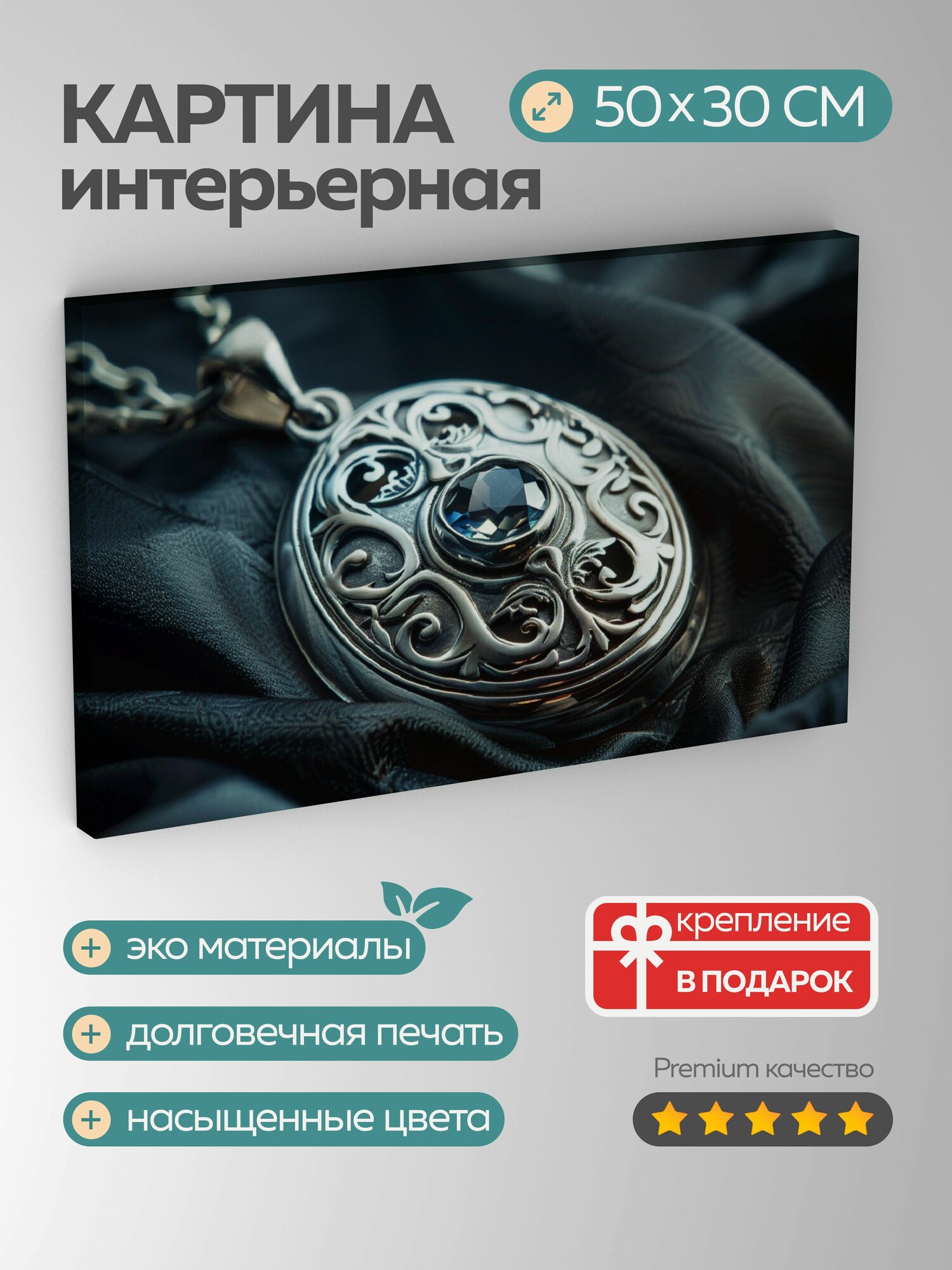 Картина на холсте интерьерная 50х30 см, Кулон, ручная работа, гравировка, драгоценный камень, художественный дух