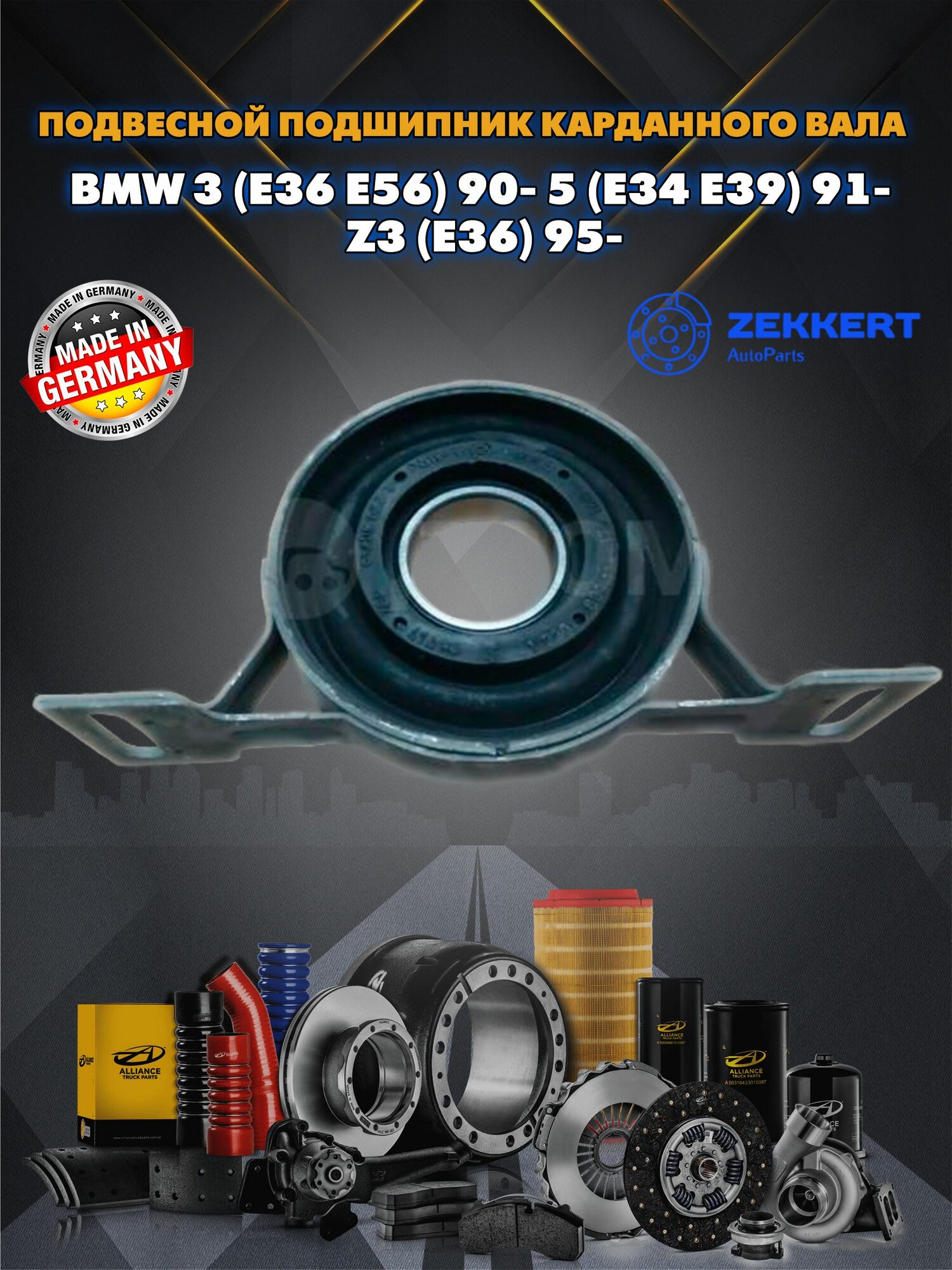 Подвесной подшипник карданного вала bmw 3 (e36 e56) 90- 5 (e34 e39) 91- z3 (e36) 95- Zekkert gm-8158, oem 26121226731