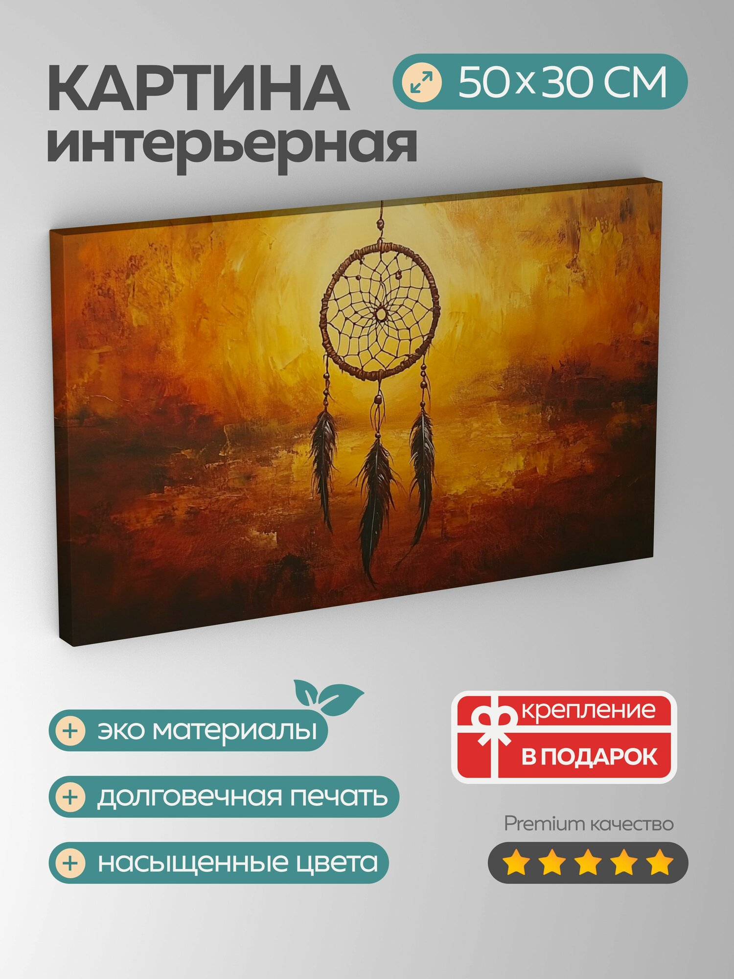 Картина на холсте интерьерная 50х30 см, ловец снов, пустынный пейзаж, масляная картина, яркие краски, солнечный фон