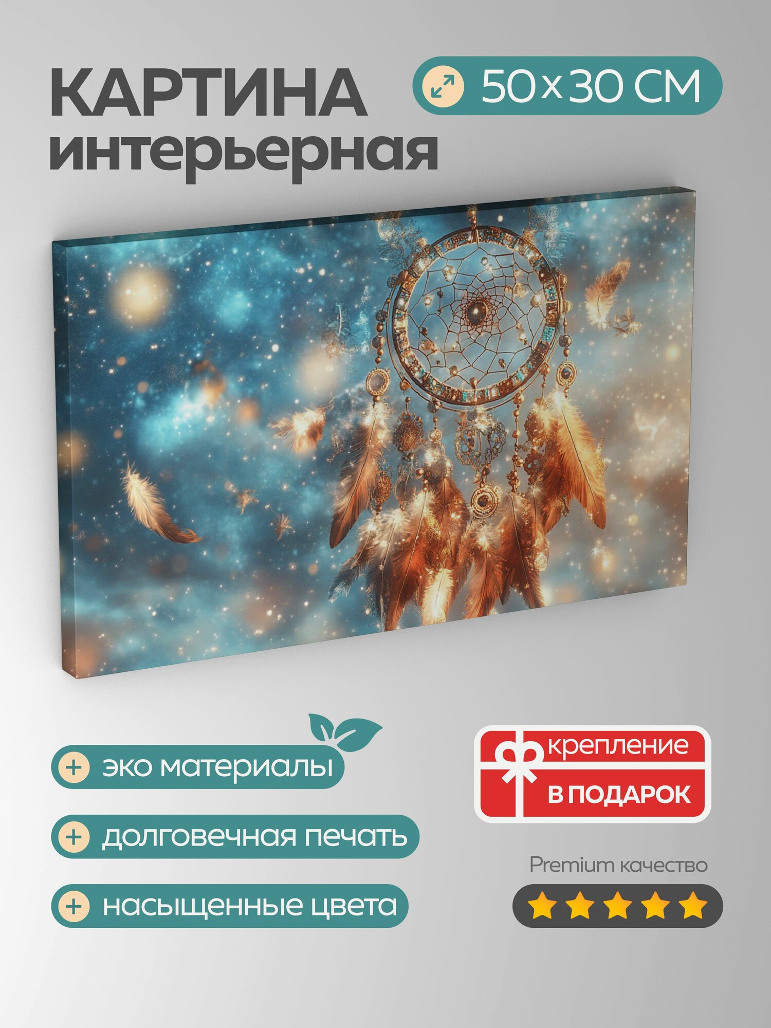 Картина на холсте интерьерная 50х30 см, ловец снов, цифровое искусство, узоры, детали, сюрреалистический фон