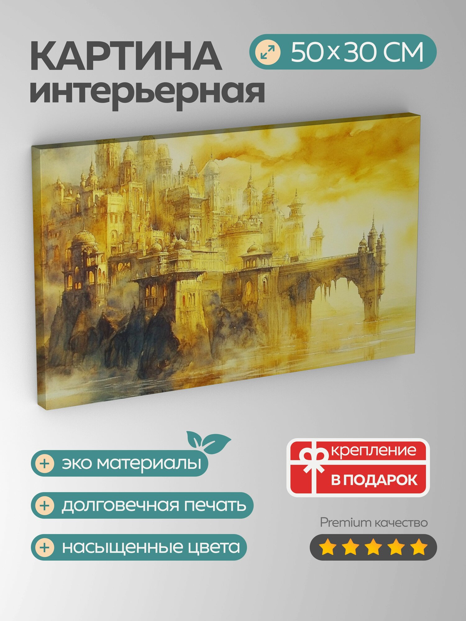 Картина на холсте интерьерная 50х30 см, акварельная картина, потусторонний золотой гор, архитектурные детали, величие