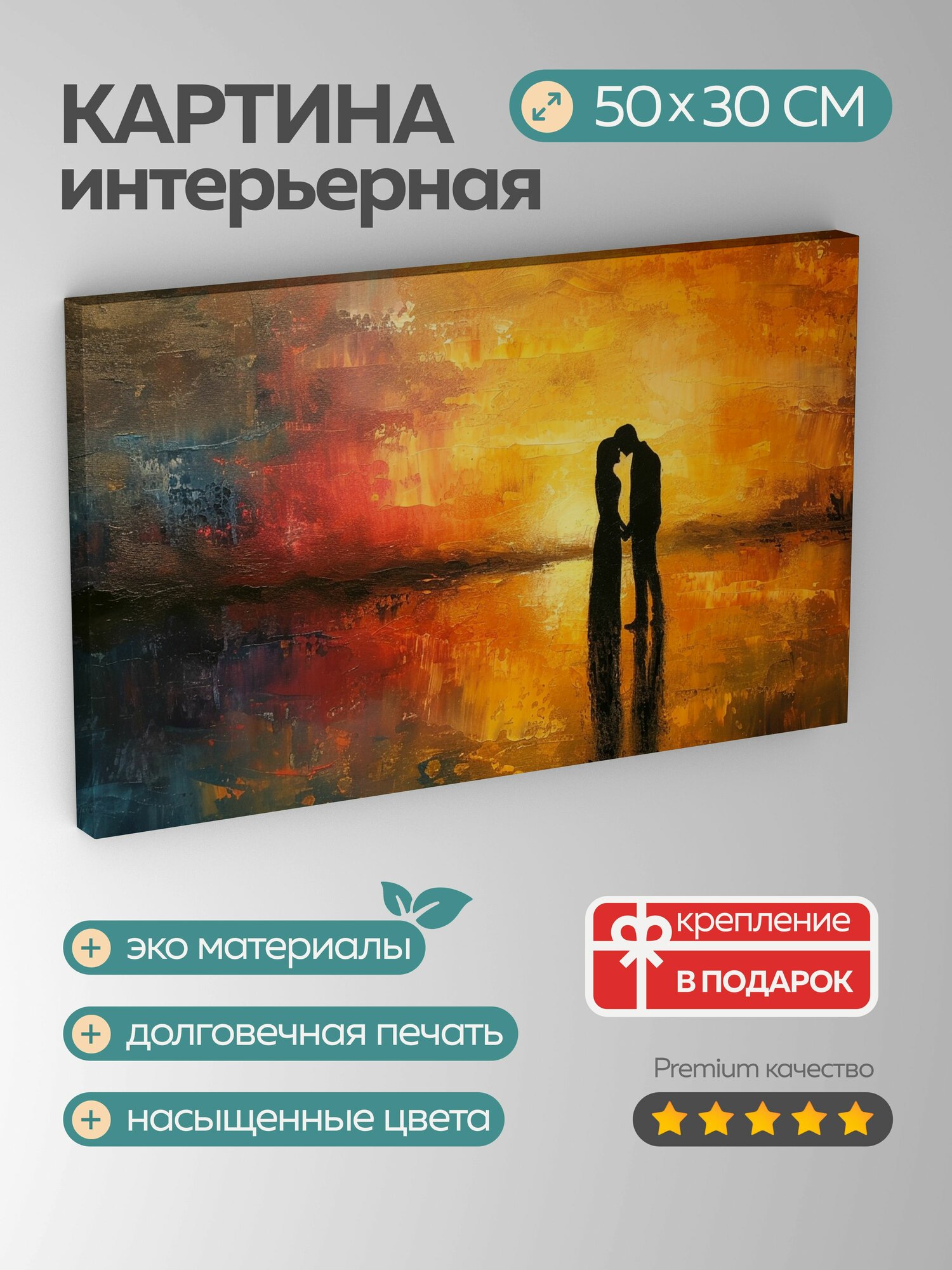 Картина на холсте интерьерная 50х30 см, картина, масло, любовь, объятия, закат, силуэты, связь