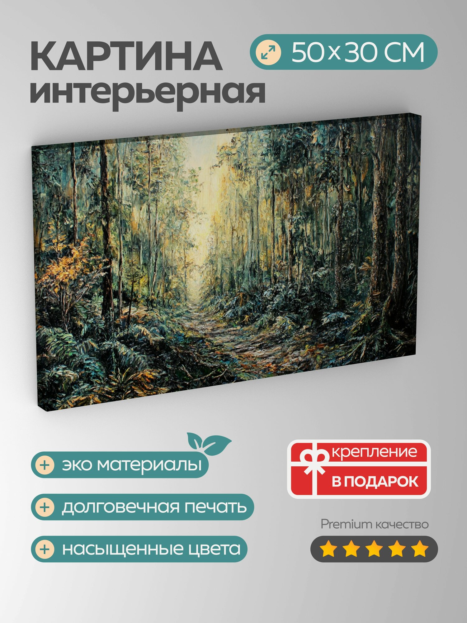 Картина на холсте интерьерная 50х30 см, лес, масляная картина, свет и тень, текстура, цвет, динамичная игра, звуки