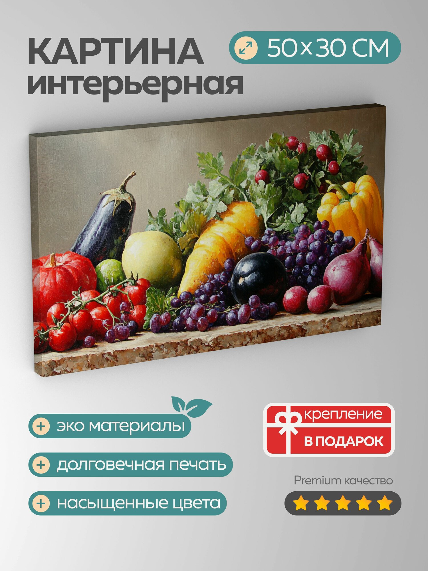Картина на холсте интерьерная 50х30 см, натюрморт, овощи, фрукты, текстуры, детали, освещение, композиция, фотография