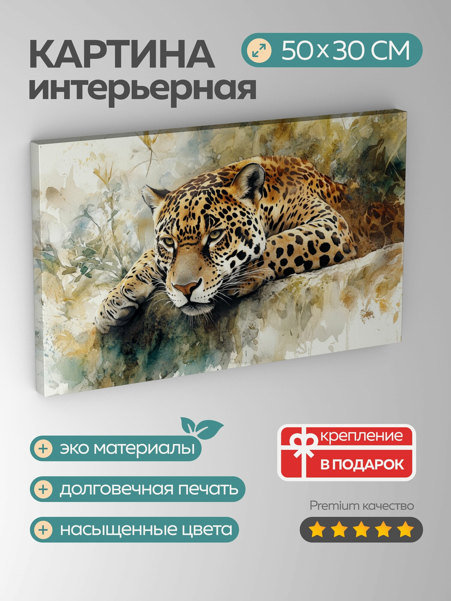 Картина на холсте интерьерная 50х30 см, акварель, ягуар, сказочный, неземной, мягкие мазки, пленительные цвета