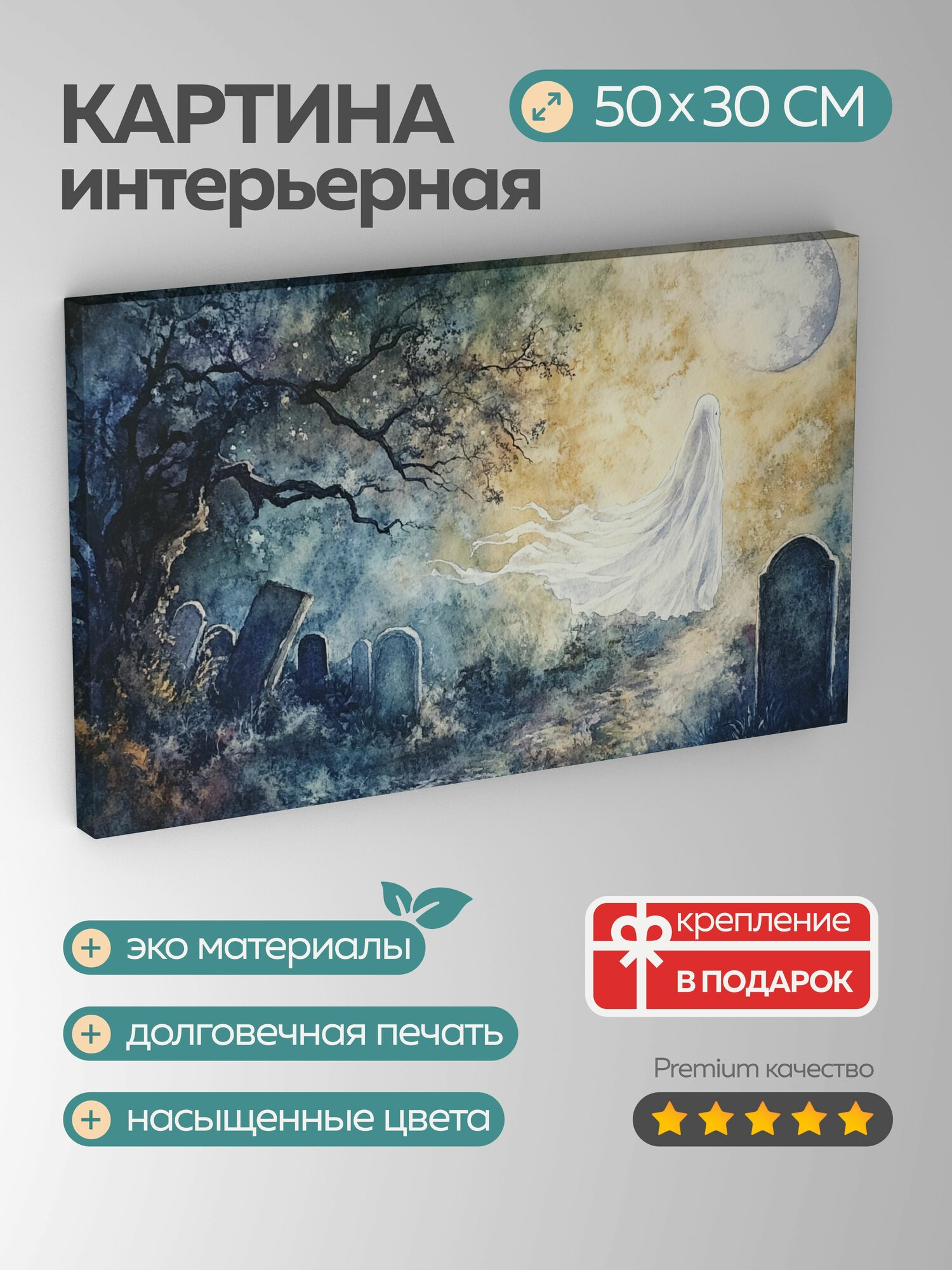 Картина на холсте интерьерная 50х30 см, Призрак, Хэллоуин, акварель, мазки кисти, полупрозрачный, дух, кладбище
