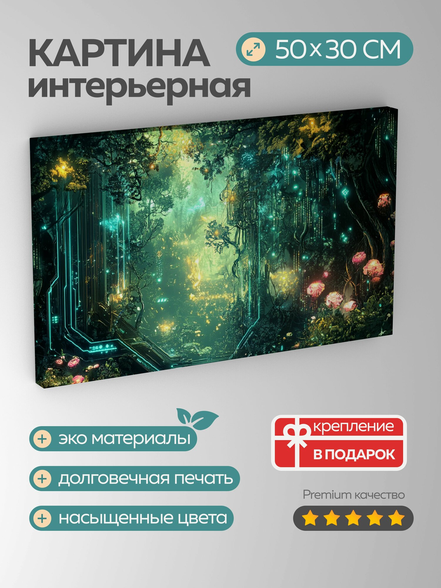 Картина на холсте интерьерная 50х30 см, Сюрреализм, цифровая картина, кибернетический лес, светящаяся флора