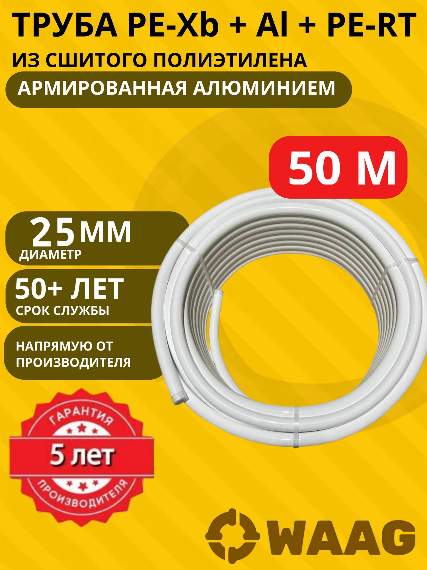 Труба из сшитого полиэтилена универсальная WAAG Stabil DN 25 x 3,7 PN10, PE-Xb / Al / PE-RT, бухта 50 м