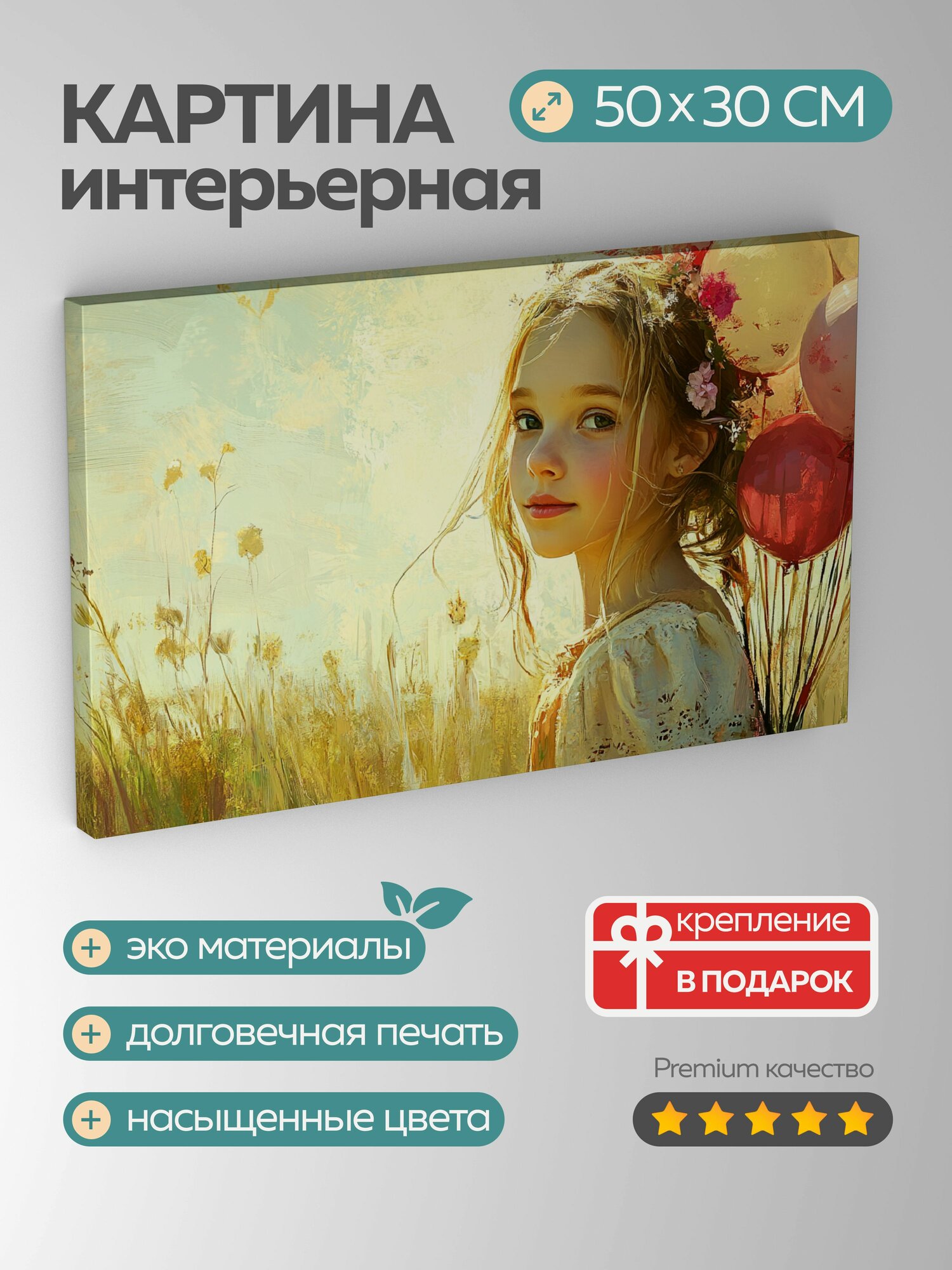 Картина на холсте интерьерная 50х30 см, Портрет девочки с воздушными шарами