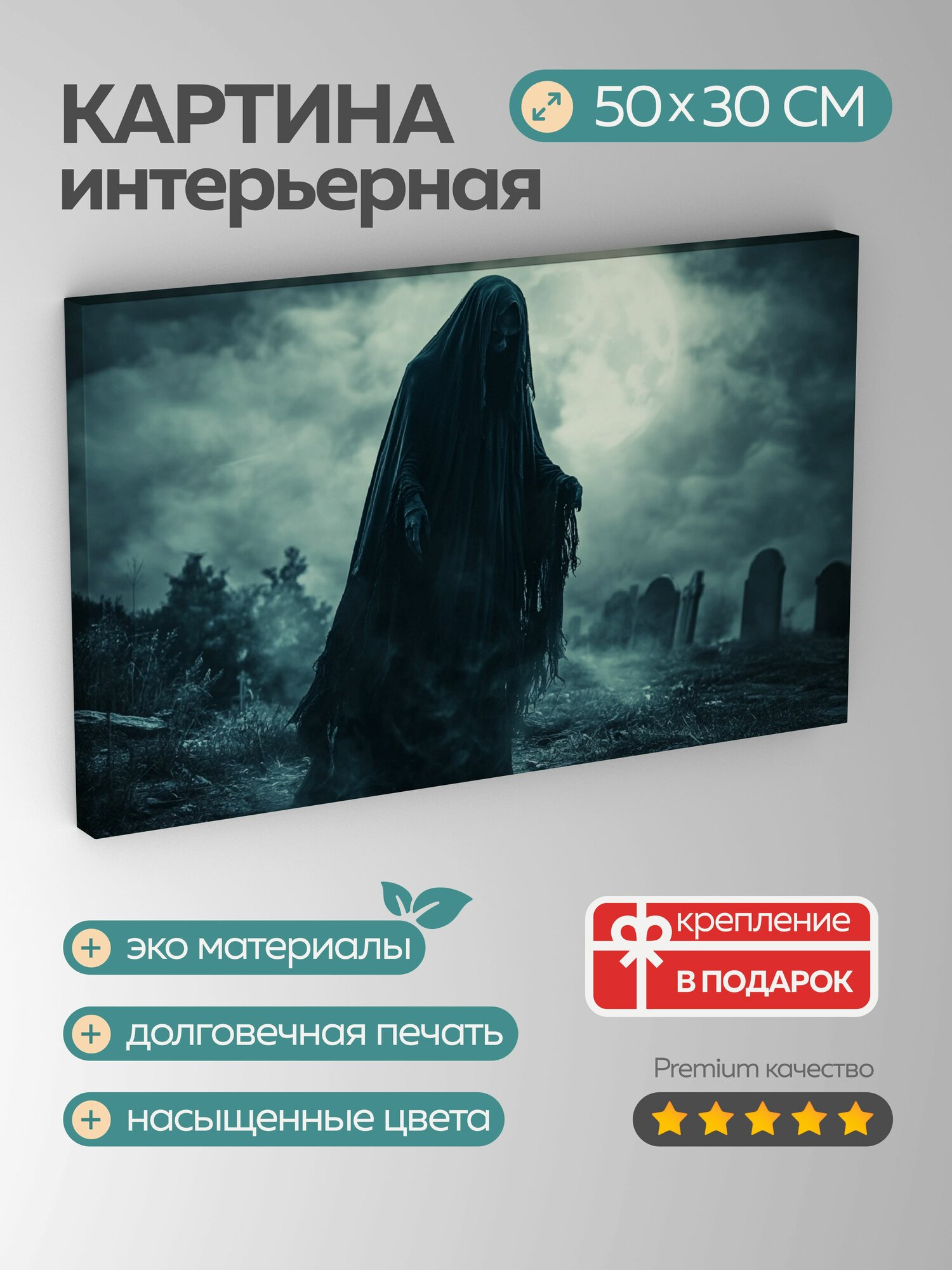 Картина на холсте интерьерная 50х30 см, призрачная фигура, черный плащ, тень, кладбище, лунная ночь, Хэллоуин