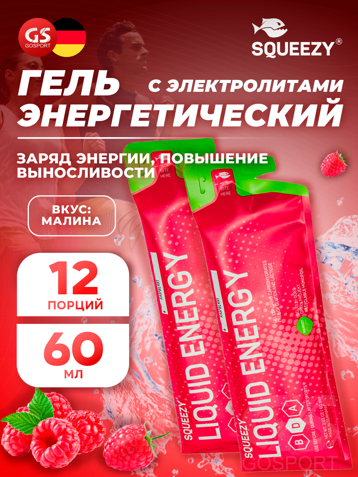 Гель питьевой SQUEEZY Liquid Energy no caffeine 12 x 60 мл, Малина