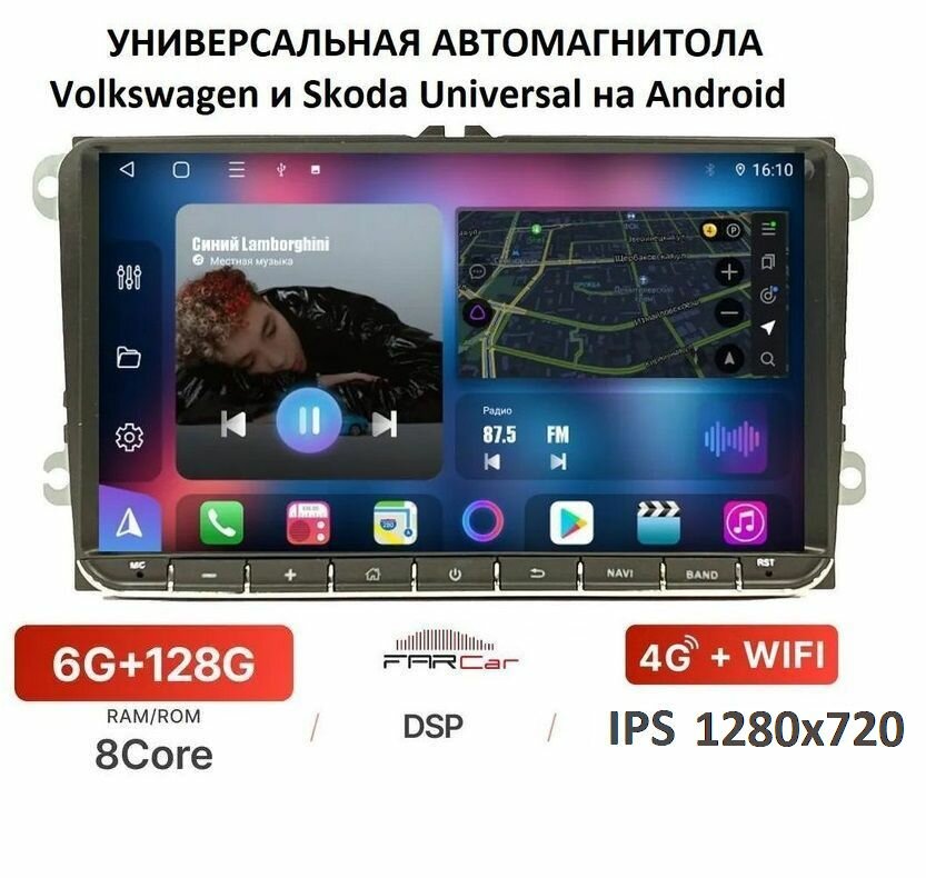 Магнитола автомобильная Фольксваген, Шкода универсал 6/128 гб (Volkswagen, Skoda Universal) на Android 14