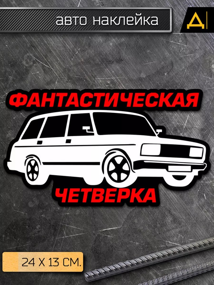 Наклейка на авто ВАЗ - фантастическая четверка