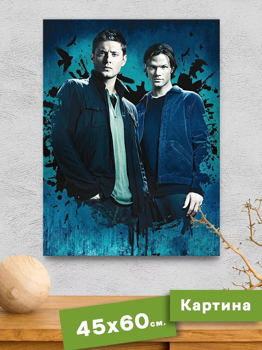 Картина на стену Сверхъестественное Supernatural братья