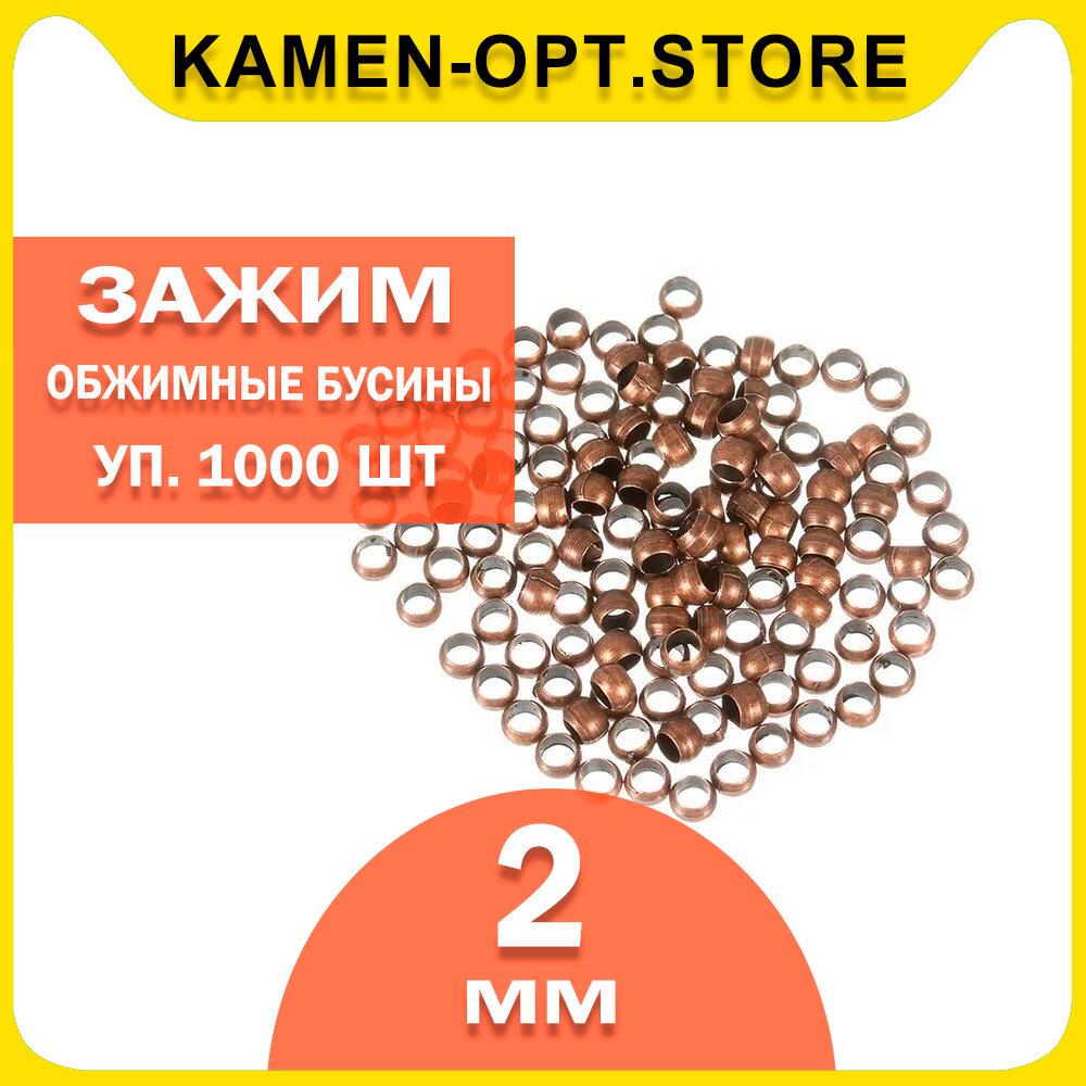KamenOpt / Обжимные бусины (зажим) 2 мм, цвет: Медь, 13 гр. (1000 шт)
