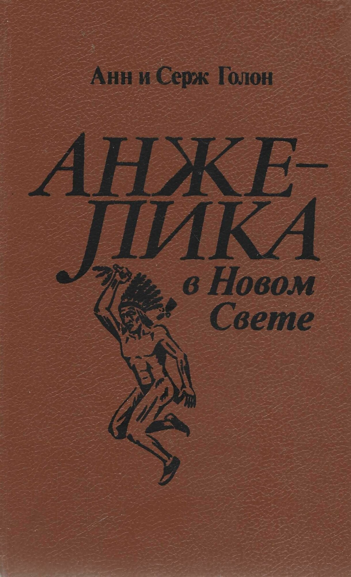 Анжелика в Новом Свете — фото 1
