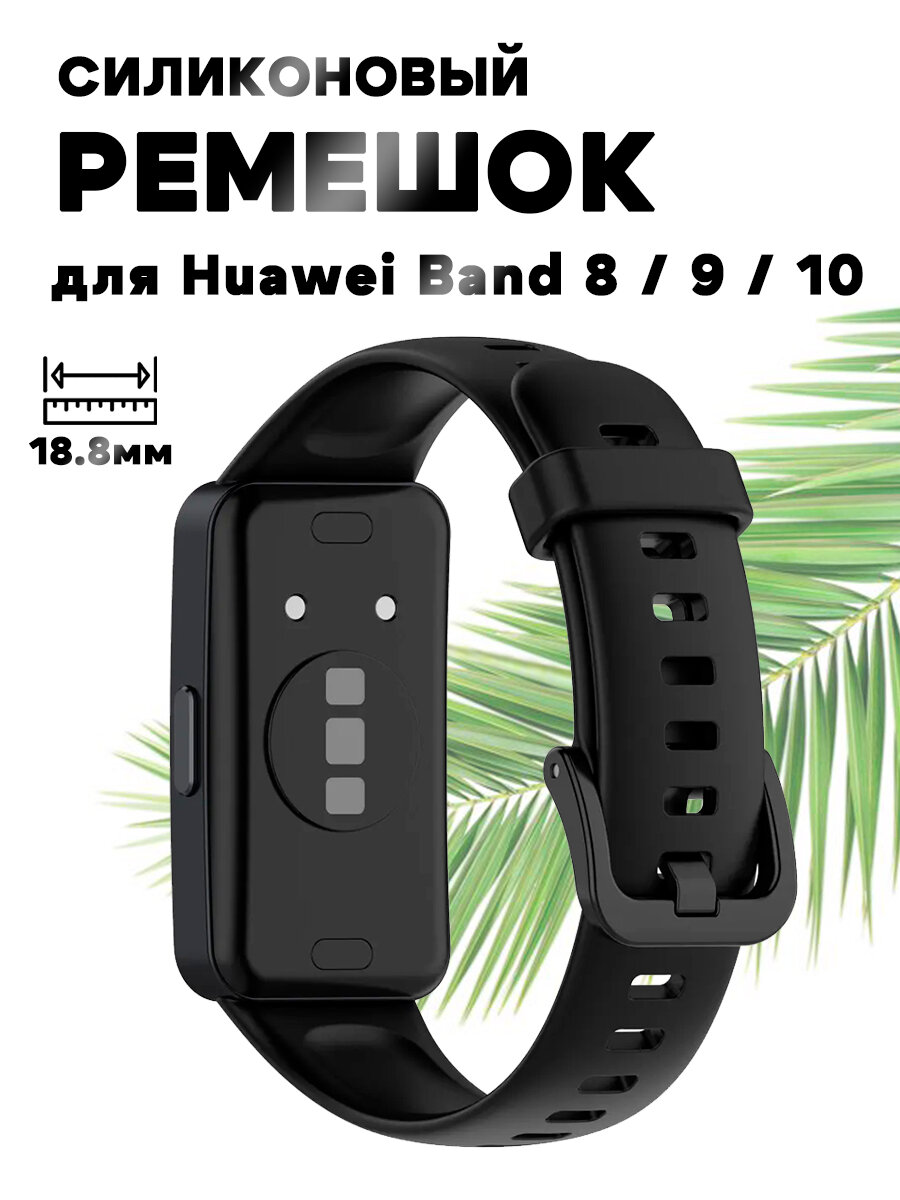 Силиконовый ремешок для Huawei Band 10 / 9 / 8 - черный