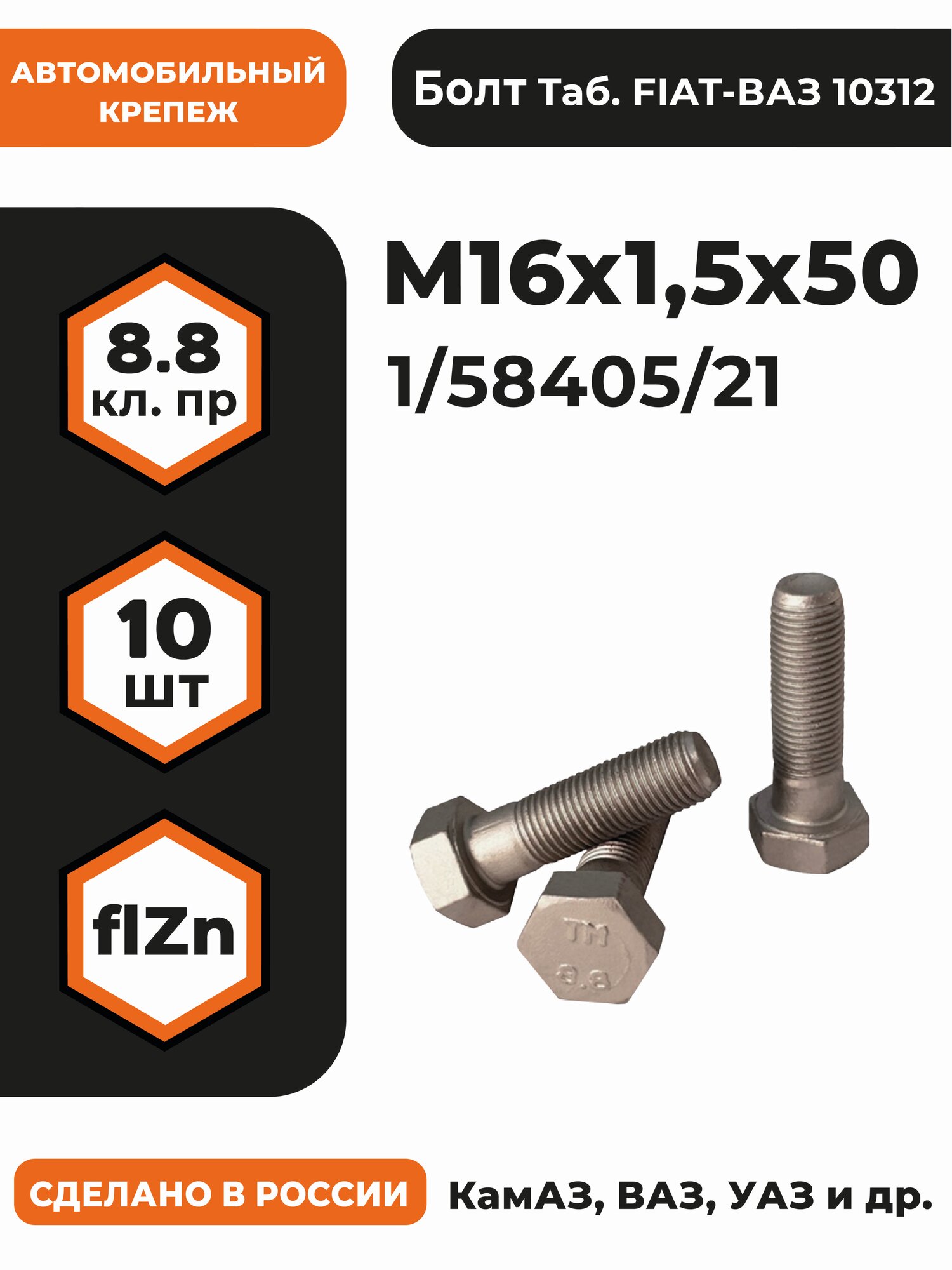 Болт М16х1,5х50 1/58405/21 КП 8.8 оц, (автомобильный, высокопрочный, мелкая резьба), уп. - 10 шт.