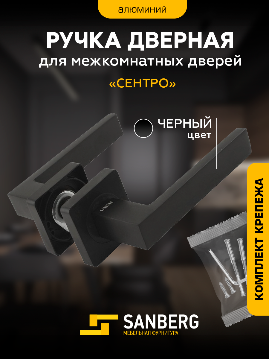 Ручка дверная `SANBERG` SQ-236-BL Сентро (черный) алюминевая, раздельная