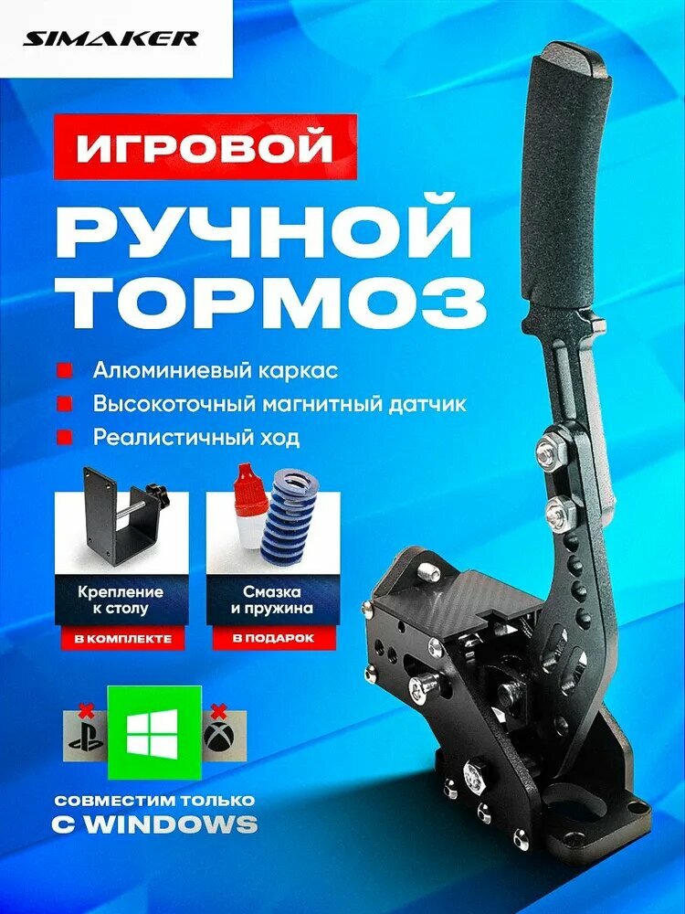 Ручник для игрового руля (+Струбцина) SIMAKER Handbrake