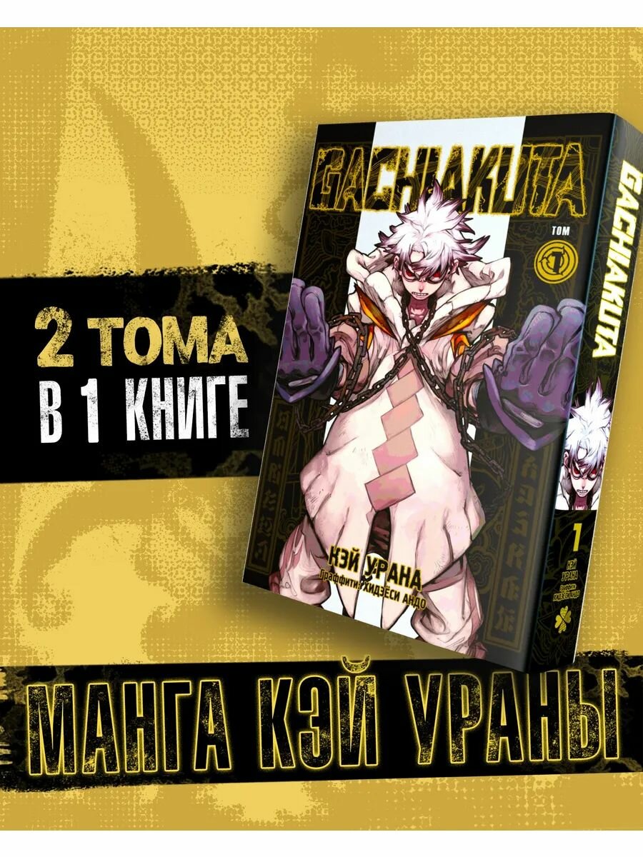 Gachiakuta. Гачиакута. Крутые отбросы. Том 1