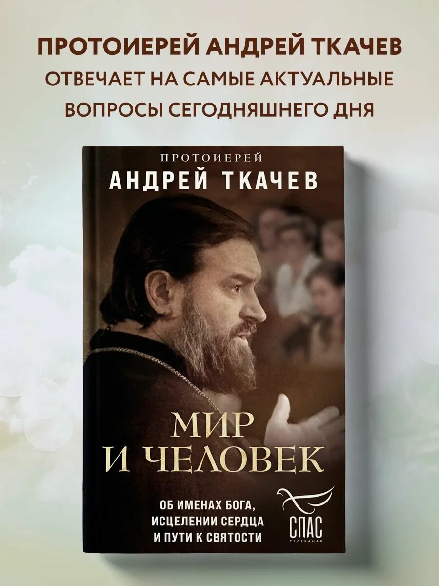 Мир и человек. Об именах Бога, исцелении сердца