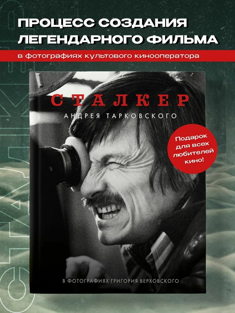 "Сталкер" Андрея Тарковского в фотографиях