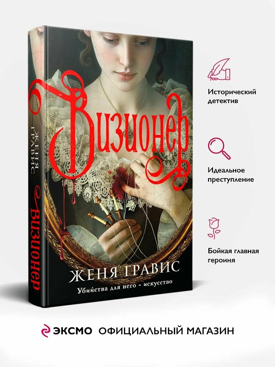 Комплект из 2-х книг. Визионер + Граф Аверин. Колдун