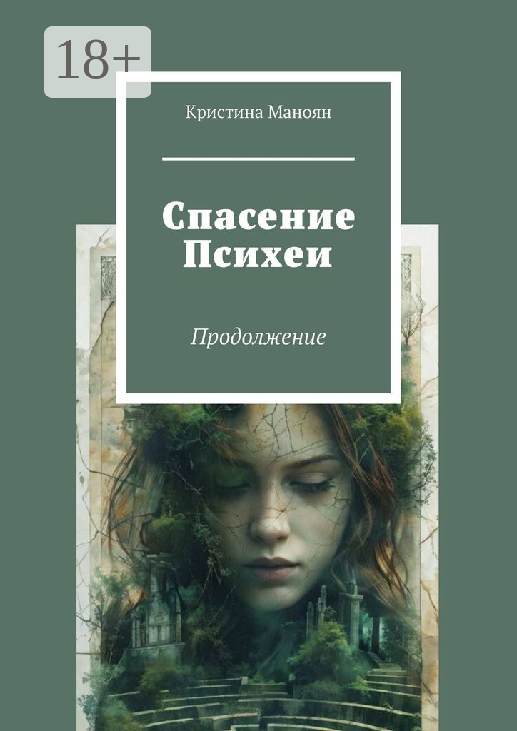 Спасение Психеи