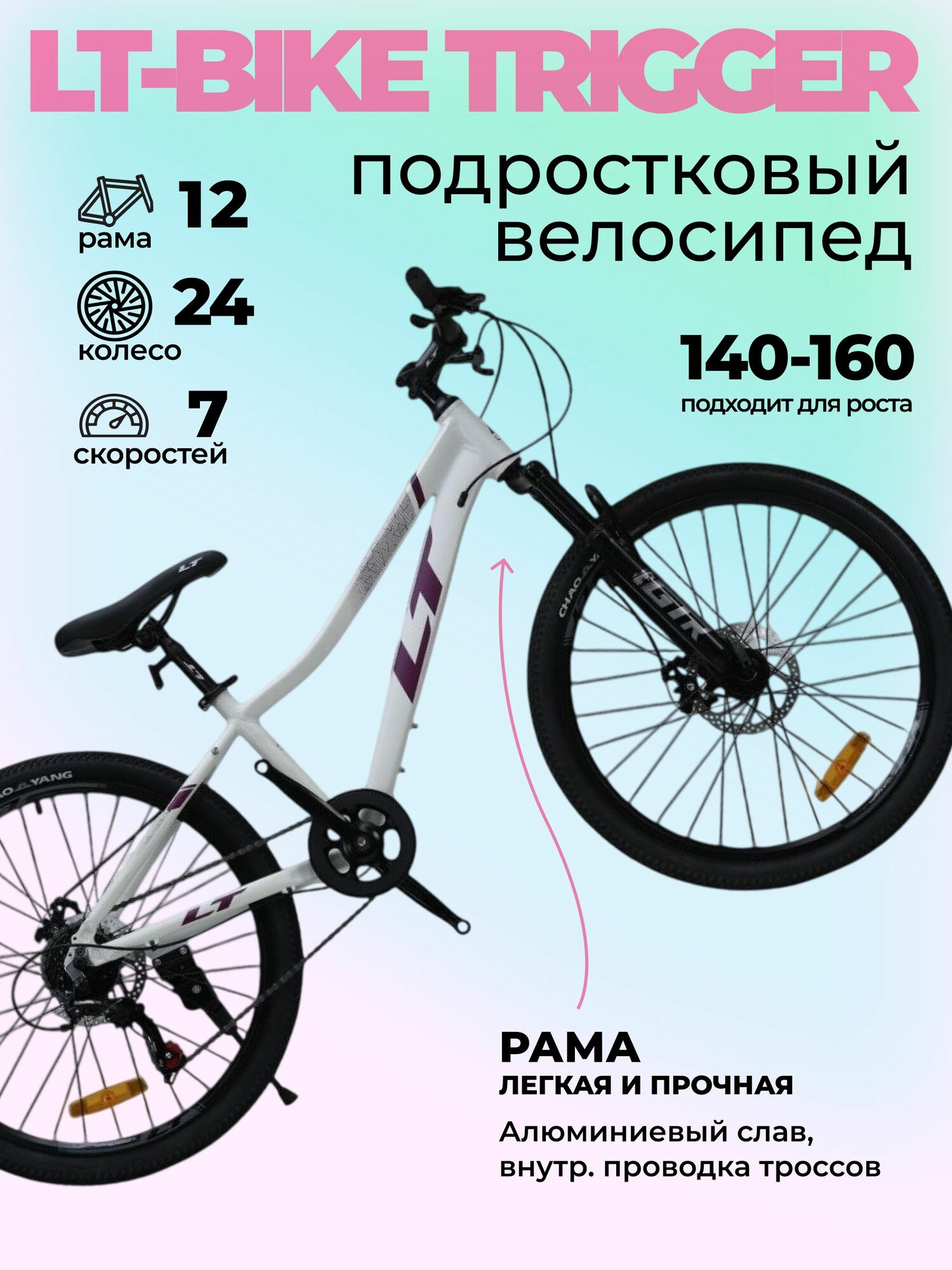 Велосипед подростковый LTBIKE Триггер, рама алюминий 12, колесо 24, 7-ск, дисковый тормоз, белый, фиолетовый