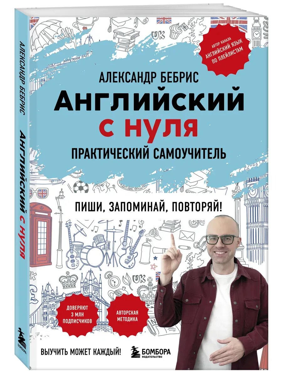 Александр Бебрис. Английский с нуля. Практический самоучитель